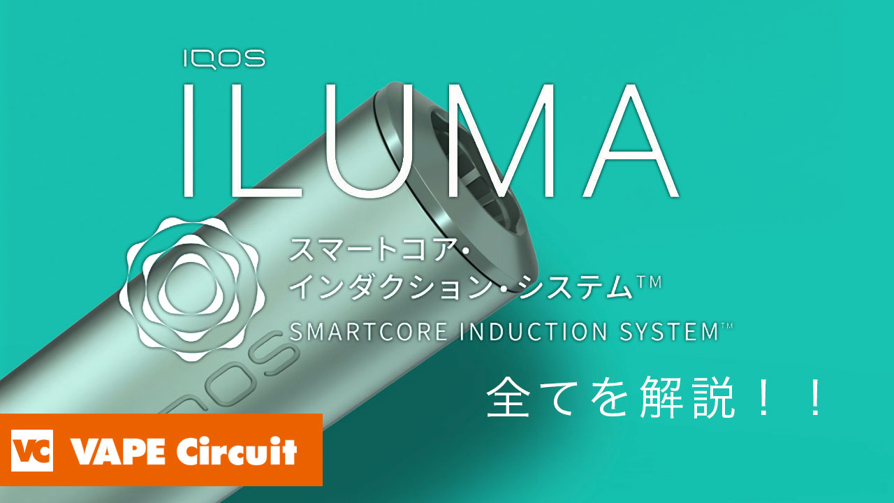 新型アイコスイルマの新加熱方式「スマートコアインダクションシステム」の全てを解説します！ | VAPE Circuit