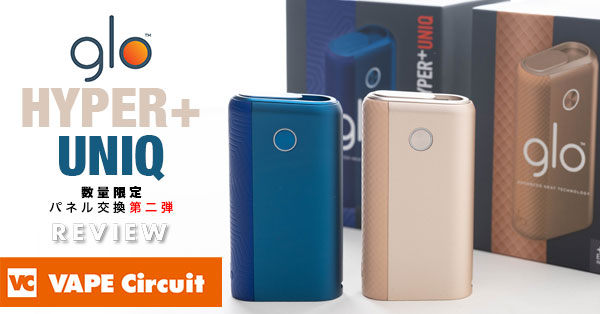 glo HYPER+ UNIQ 第2弾 レビュー｜ブルーとゴールド、2種類のサイドパネル交換式 | VAPE Circuit