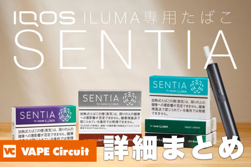 SENTIA（センティア）全6種類の詳細｜iQOS ILUMA（アイコスイルマ）専用たばこスティックの全て | VAPE Circuit