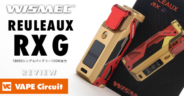WISMEC REULEAUX RX G レビュー｜質感とデザイン性！100WシングルバッテリーMOD | VAPE Circuit