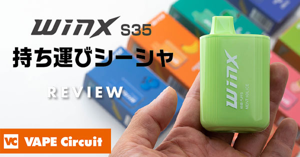 Winx S35（ウィンクス エス35）使い捨て電子タバコ レビュー | VAPE Circuit