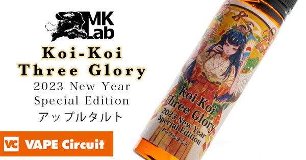 MK Lab Koi-Koi 正月三光 2023 レビュー｜Koi-Koi Three Glory 2023 New year Special Edition | VAPE Circuit