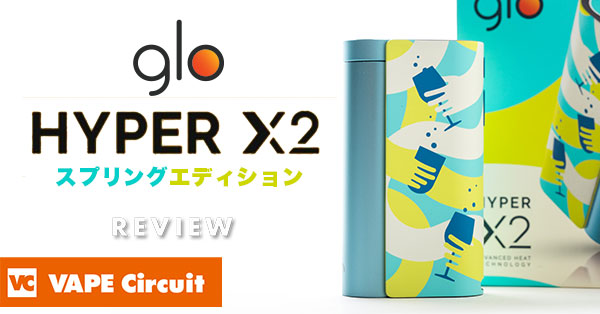グローハイパーX2「スプリングエディション」初の限定デザイン 詳細と実機レビュー | VAPE Circuit