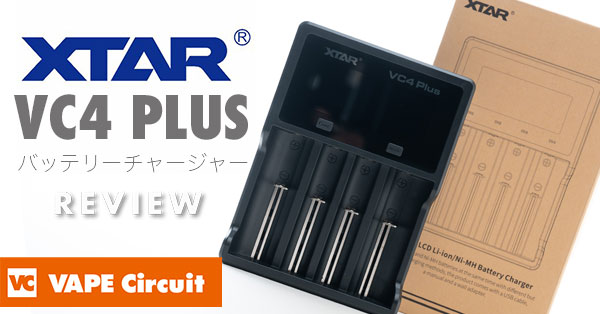 XTAR VC4 Plus バッテリーチャージャー レビュー | VAPE Circuit