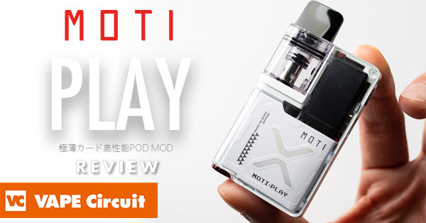 MOTI PLAY（モチ プレイ）レビュー | VAPE Circuit