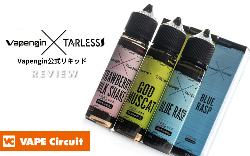 ベイプエンジン公式リキッド｜TARLESSとのコラボ！Vapenginの濃厚な味わいをそのまま楽しめる！ | VAPE Circuit