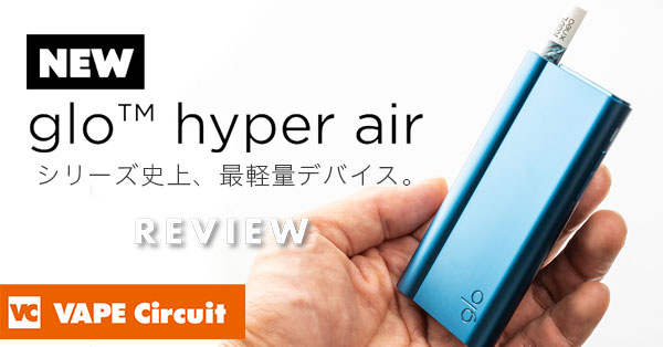 glo hyper air（グローハイパーエアー）レビュー | VAPE Circuit